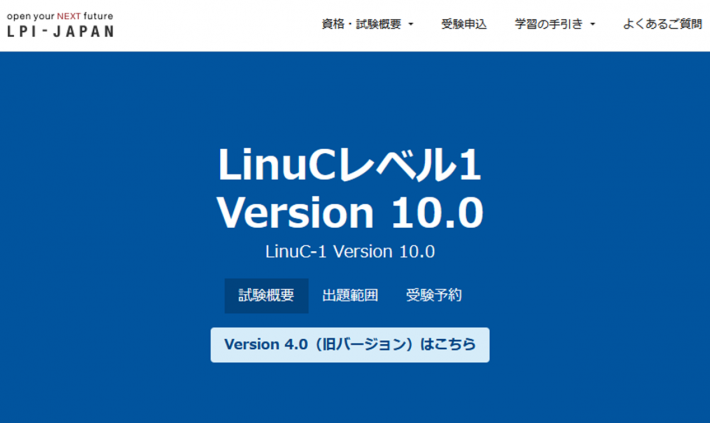 Linux資格のLinuCとは、取得メリット、種類・難易度、勉強方法等を解説 | ネットワーク・インフララボ
