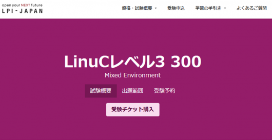 Linux資格のLinuCとは、取得メリット、種類・難易度、勉強方法等を解説 | ネットワーク・インフララボ