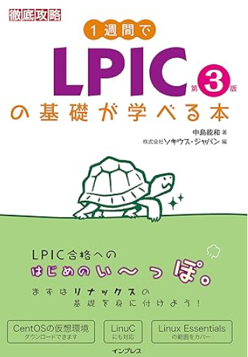 【独学で合格！】LPICのおすすめ参考書、問題集をレベル別で解説 | ネットワーク・インフララボ